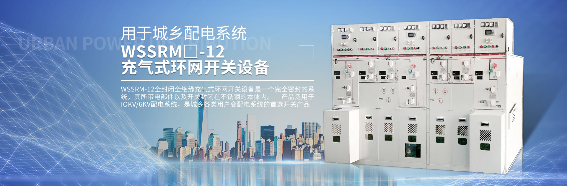 环网柜,高压环网柜,全绝缘固体环网柜,sf6充气柜,35kv充气环网柜,共箱式环网柜,固体绝缘充气环网柜柜,万商电力设备有限公司_万商电力设备有限公司-专注于高低压成套设备_中商114行业资源网