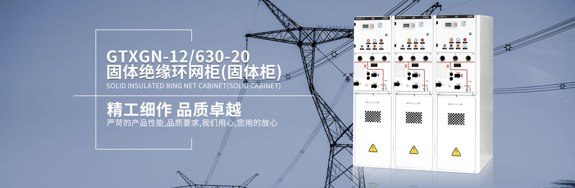 环网柜,高压环网柜,全绝缘固体环网柜,sf6充气柜,35kv充气环网柜,共箱式环网柜,固体绝缘充气环网柜柜,万商电力设备有限公司_万商电力设备有限公司-专注于高低压成套设备_中商114行业资源网